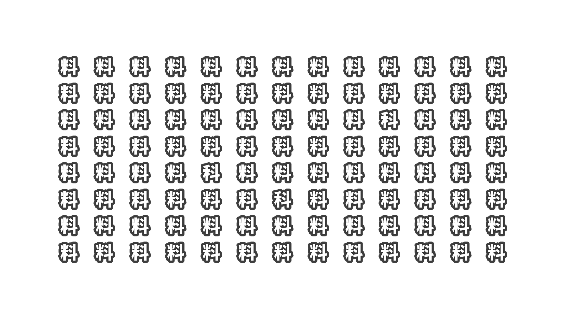 Q20 間違い探しクイズ「料に隠れてるよ」 - BrainExe