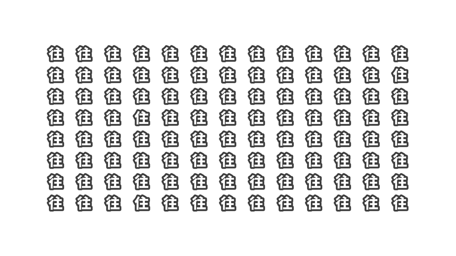 Q22 間違い探しクイズ「往に隠れてるよ」 - BrainExe