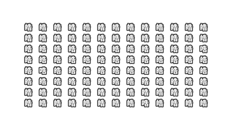 Q23 間違い探しクイズ「皓に隠れてるよ」 - BrainExe