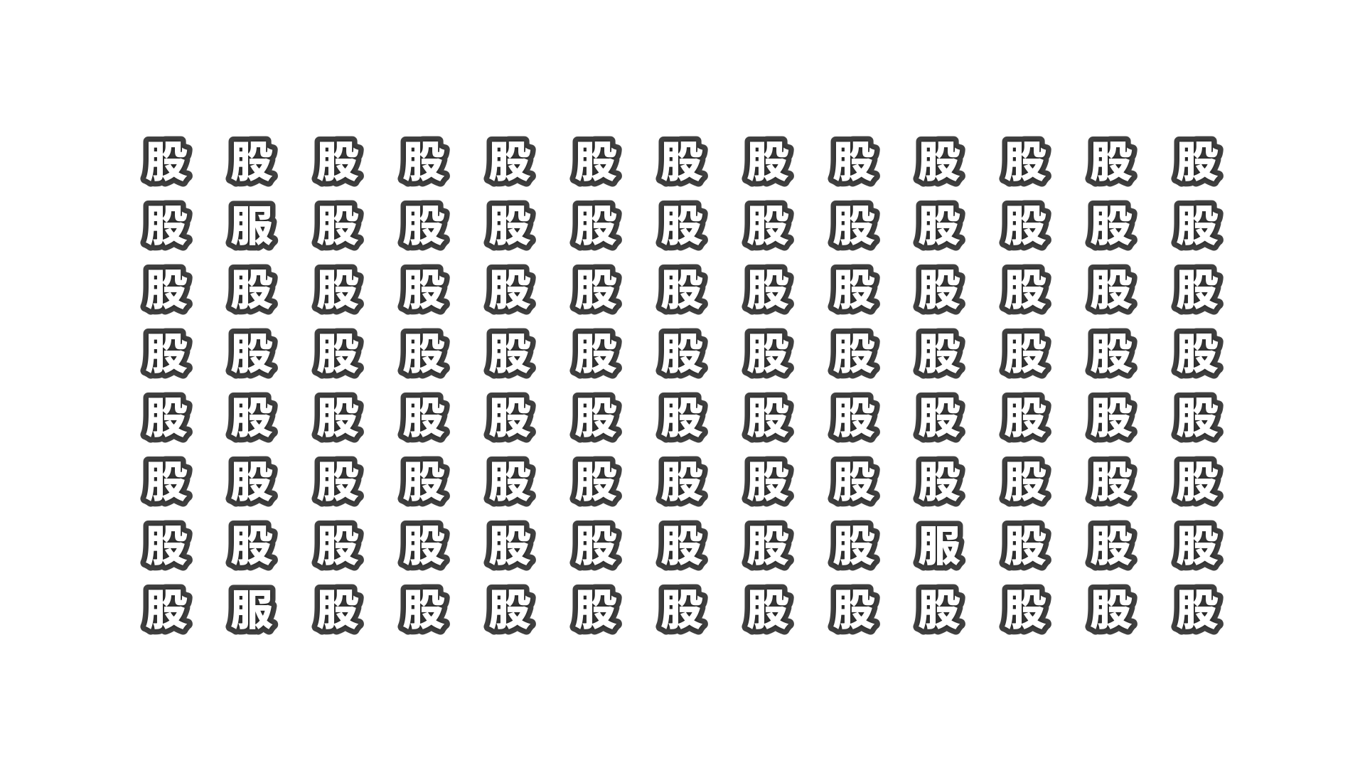 Q11 間違い探しクイズ「股に隠れてるよ」 - BrainExe