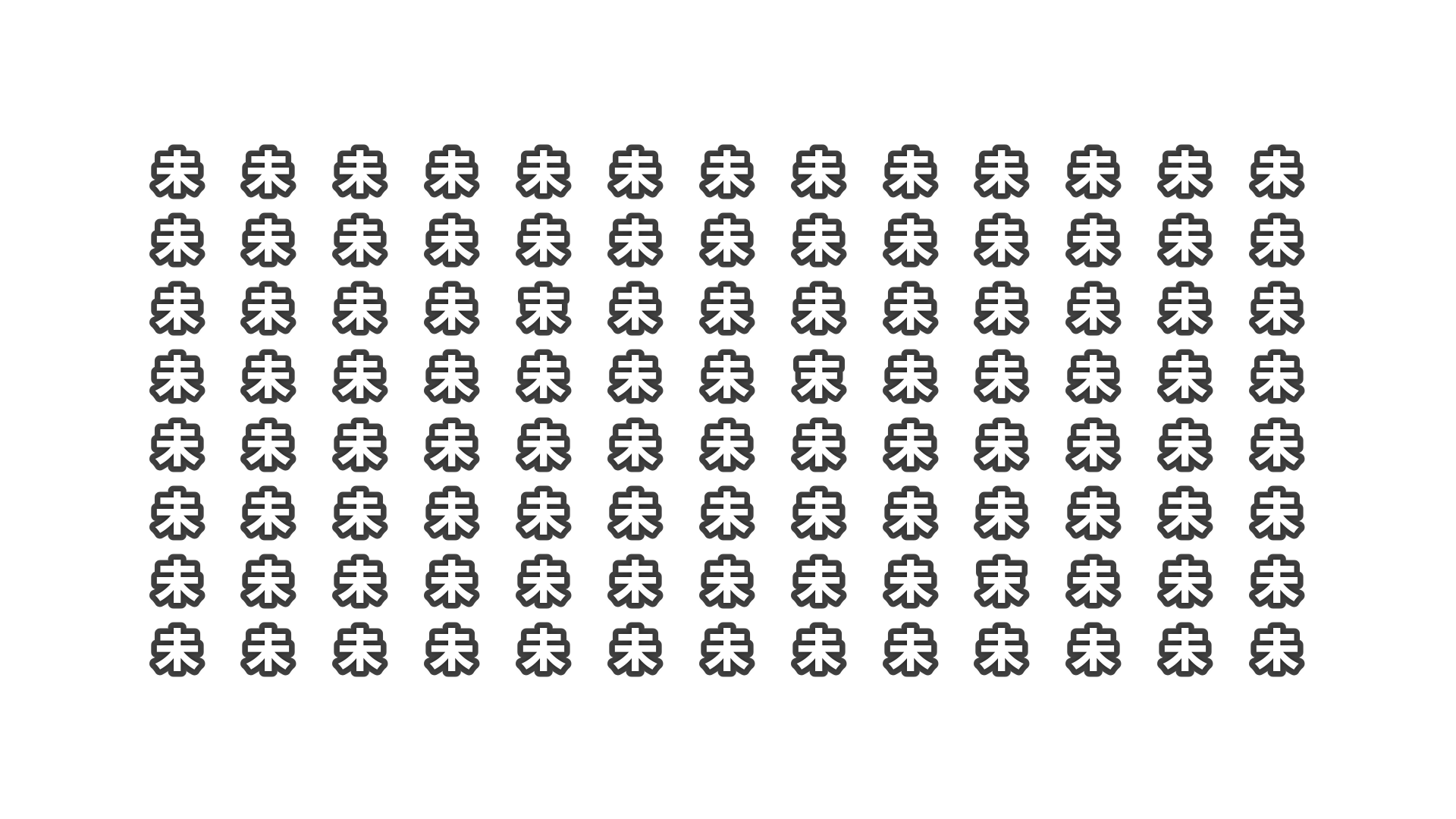 Q9 間違い探しクイズ「未に隠れてるよ」 - BrainExe