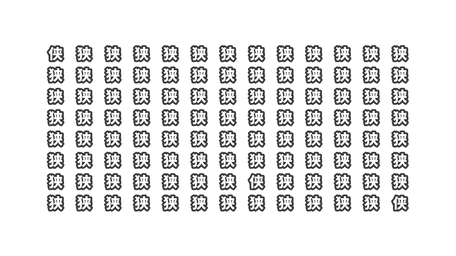 Q54間違い探しクイズ「狭に隠れてるよ」 - BrainExe