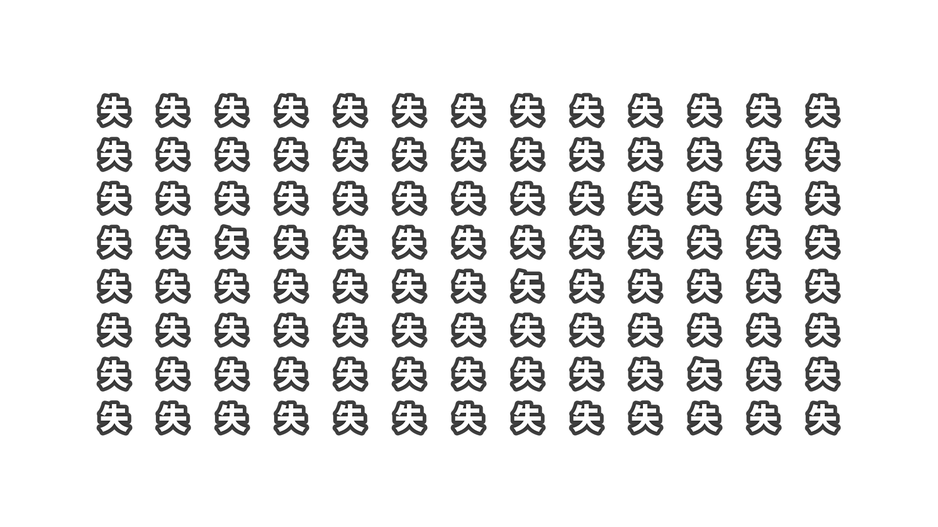 Q70間違い探しクイズ「失に隠れてるよ」 - BrainExe