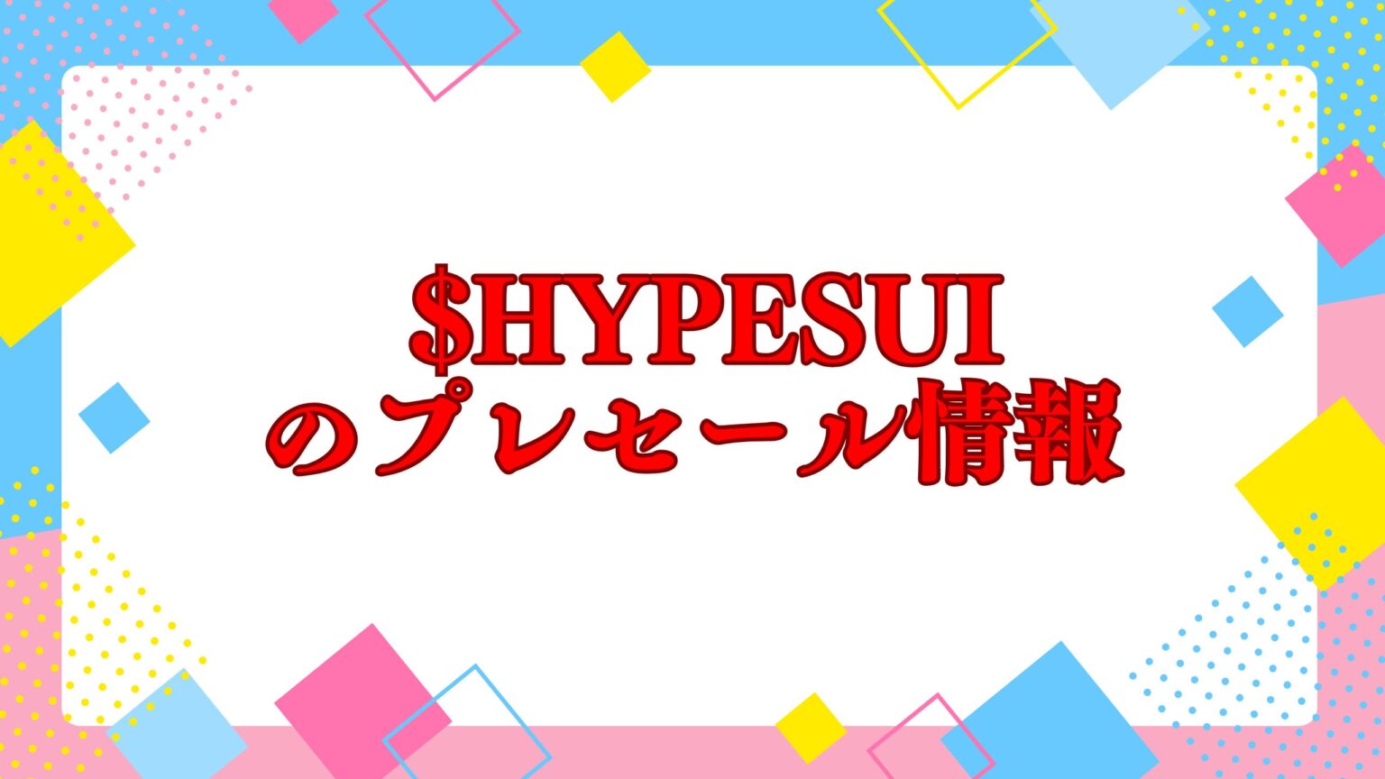 $HYPESUIのプレセール情報 - BrainExe